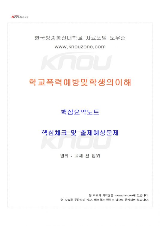 2022년 2학기 학교폭력예방및학생의이해 교재전범위 핵심요약노트