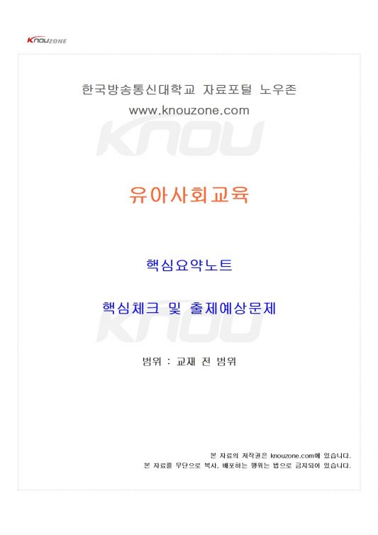 2022년 2학기 유아사회교육 교재 전 범위 핵심요약노트