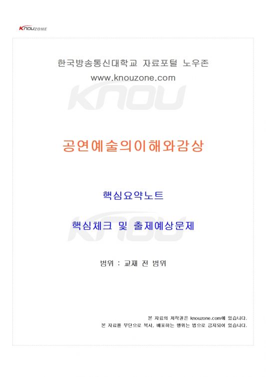 2022년 2학기 공연예술의이해와감상 교재 전 범위 핵심요약노트