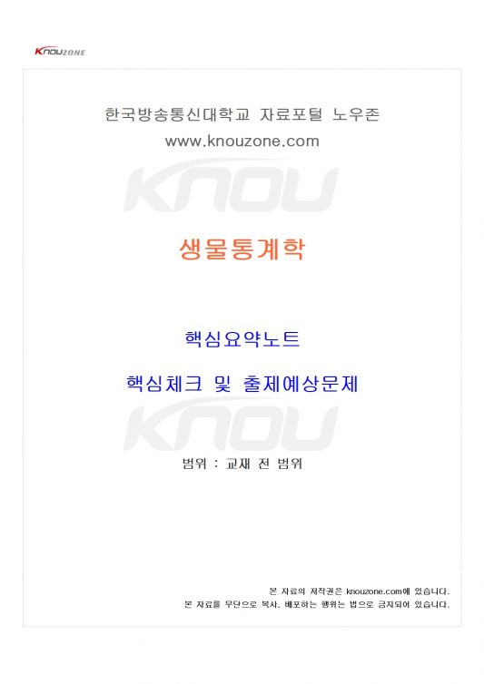 2022년 2학기 생물통계학 교재 전 범위 핵심요약노트