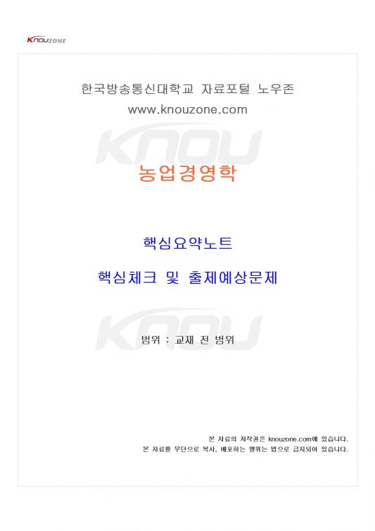 2022년 2학기 농업경영학 교재 전 범위 핵심요약노트