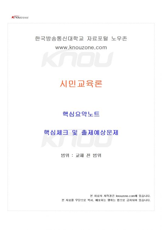 2022년 2학기 시민교육론 교재전범위 핵심요약노트