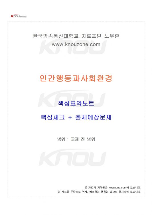 2022년 2학기 인간행동과사회환경 교재전범위 핵심요약노트
