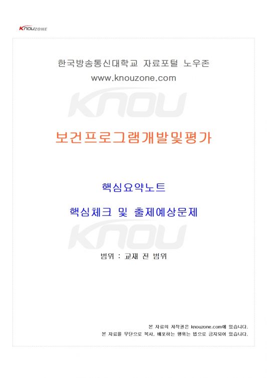 2022년 2학기 보건프로그램개발및평가 교재 전 범위 핵심요약노트