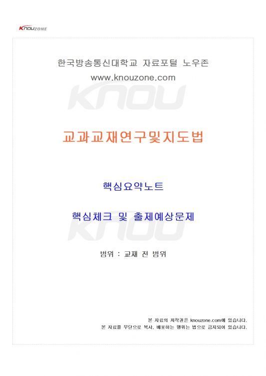 2022년 2학기 교과교재연구및지도법 교재 전 범위 핵심요약노트