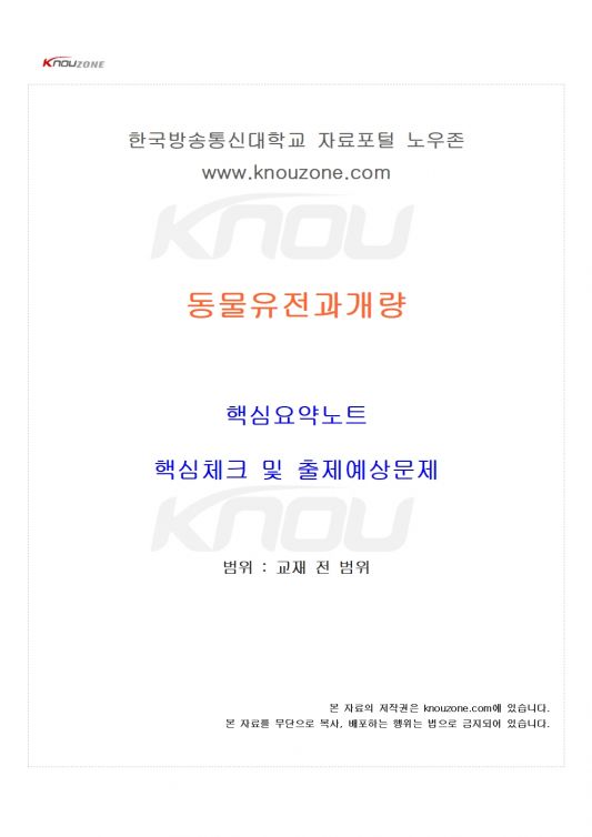 2022년 2학기 동물유전과개량 교재 전 범위 핵심요약노트
