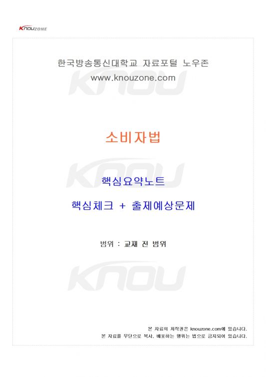 2022년 2학기 소비자법 교재 전 범위 핵심요약노트