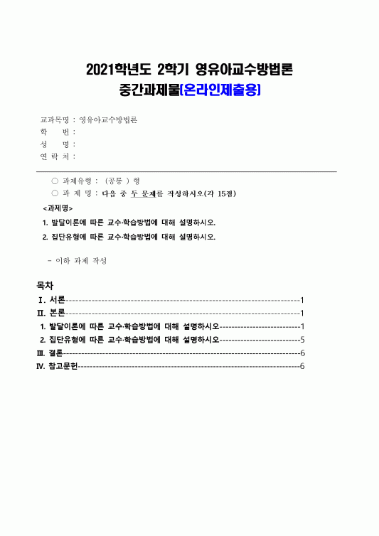 영유아교수방법론(발달이론, 집단유형)
