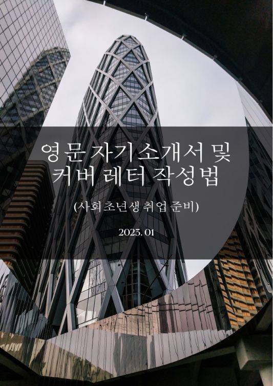 [2023][영문이력서][영문자기소개서] 무조건 합격하는 비결 (Personal Statement), 커버레터(Cover Letter) 작성법