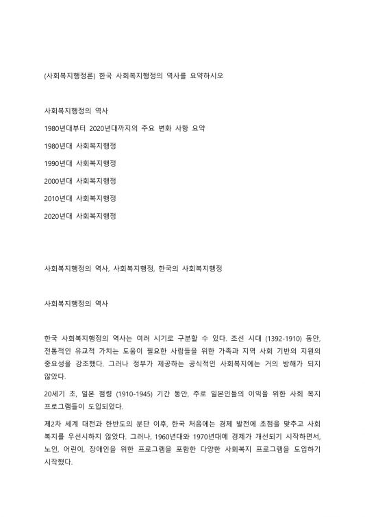 (사회복지행정론) 한국 사회복지행정의 역사