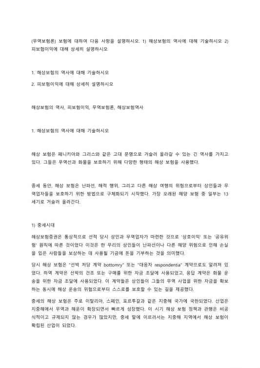 무역보험론 보험에 대하여 다음 사항을 설명하시오 1 해상보험의 역사 2 피보험이익에 대해 상세히 설명하시오