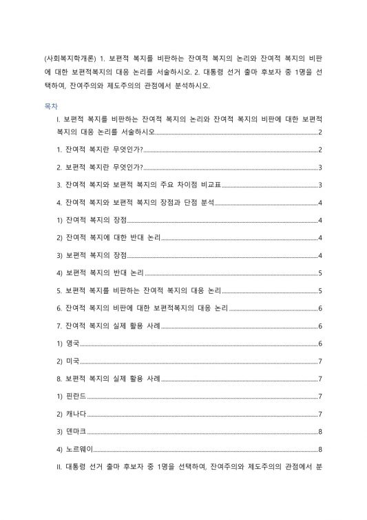 사회복지학개론 1 보편적 복지를 비판하는 잔여적 복지으 논리와 잔여