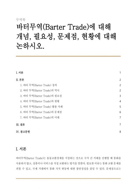 무역학 바터무역(Barter Trade)에 대해 개념, 필요성, 문제점, 현황에 대해 논하시오.