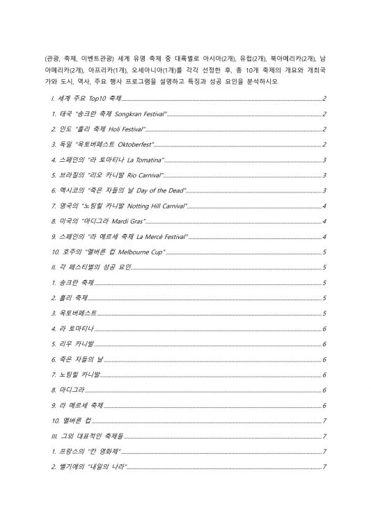 (관광, 축제, 이벤트관광) 세계 유명 축제 중 대륙별로 아시아(2개), 유럽(2개), 북아메리카(2개), 남아메리카(2개), 아프리카(1개), 오세아니아(1개)를 각각 선정한 후, 총 10개 축제의 개요와 개최국가와 도시, 역사, 주요 행사 프로그램을 설명하고 특징과 성공 요인을 분석하시오
