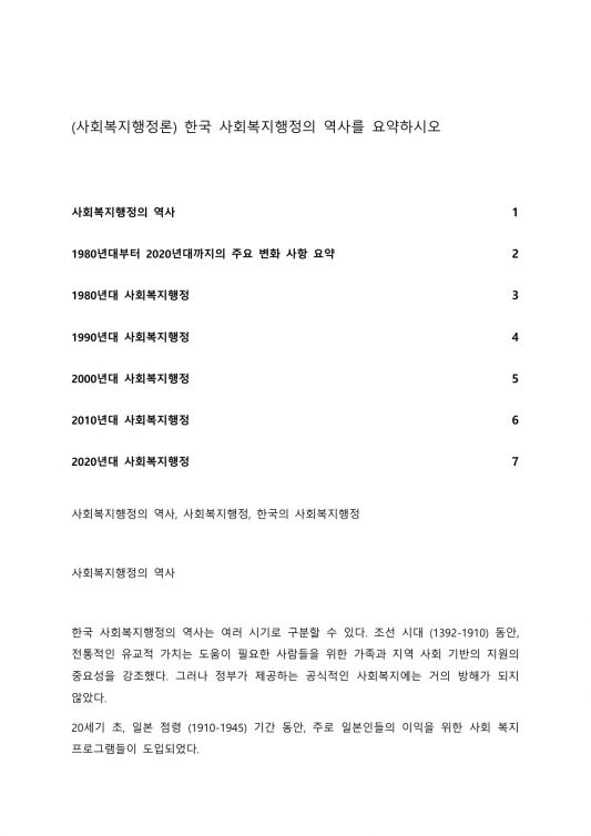 (사회복지행정론) 한국 사회복지행정의 역사 레포트