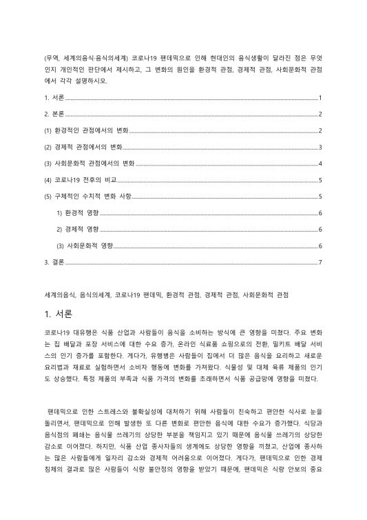 (무역, 세계의음식·음식의세계) 코로나19 팬데믹으로 인해 현대인의 음식생활이 달라진 점은 무엇인지 개인적인 판단에서 제시하고, 그 변화의 원인을 환경적 관점, 경제적 관점, 사회문화적 관점에서 각각 설명하시오.