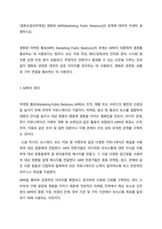 (영화산업과마케팅) 영화와 MPR(Marketing Public Relations)의 관계에 대하여 자세히 설명하시오.