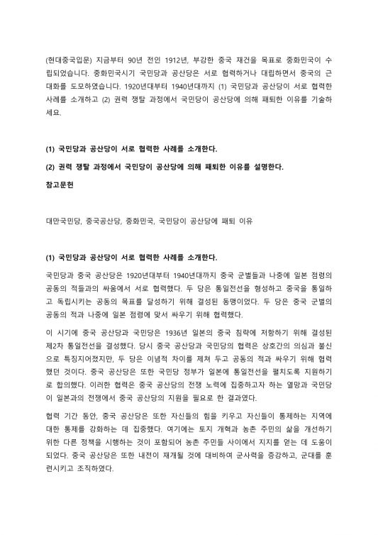(현대중국입문) 지금부터 90년 전인 1912년, 부강한 중국 재건을 목표로 중화민국이 수립되었습니다. 중화민국시기 국민당과 공산당은 서로 협력하거나 대립하면서 중국의 근대화를 도모하였습니다. 1920년대부터 1940년대까지 (국민당과 공산당이 서로 협력한 사례를 소개하고 (2) 권력 쟁탈 과정에서 국민당이 공산당에 의해 패퇴한 이유를 기술하세요.