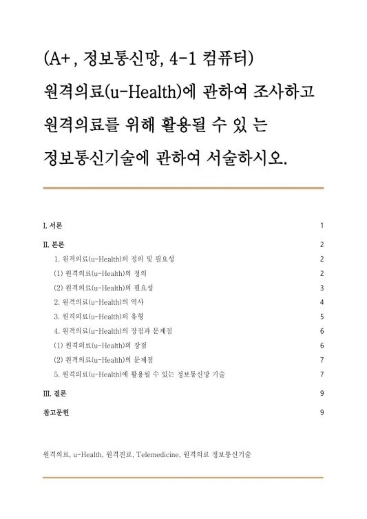 (정보통신망, 4-1 컴퓨터) 원격의료(u-Health)에 관하여 조사하고 원격의료를 위해 활용될 수 있 는 정보통신기술에 관하여 서술하시오.