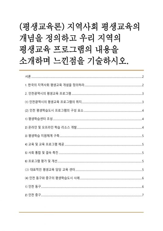 (평생교육론) 지역사회 평생교육의 개념을 정의하고 우리 지역의 평생교육 프로그램의 내용을 소개하며 느낀점을 기술하시오.