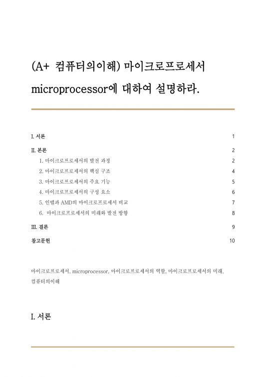 (컴퓨터의이해) 마이크로프로세서 microprocessor에 대하여 설명하라.