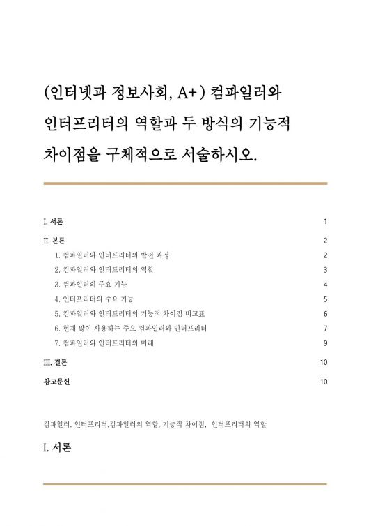 (인터넷과 정보사회,) 컴파일러와 인터프리터의 역할과 두 방식의 기능적 차이점을 구체적으로 서술하시오.