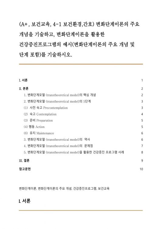 (보건교육, 4-1 보건환경,간호) 변화단계이론의 주요 개념을 기술하고, 변화단계이론을 활용한 건강증진프로그램의 예시(변화단계이론의 주요 개념 및 단계 포함)를 기술하시오.