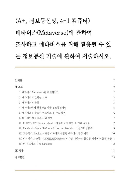 (정보통신망, 4-1 컴퓨터) 메타버스(Metaverse)에 관하여 조사하고 메타버스를 위해 활용될 수 있 는 정보통신 기술에 관하여 서술하시오.에 대한 내용입니다.