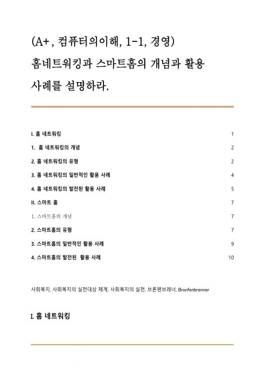 (컴퓨터의이해, 1-1, 경영) 홈네트워킹과 스마트홈의 개념과 활용 사례를 설명하라.