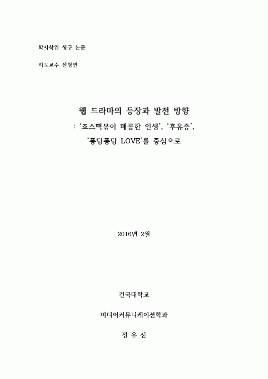 웹 드라마의 등장과 발전 방향 연구 죠스떡볶이 매콤한 인생, 이휴증, 퐁당퐁 LOVE를 중심으로