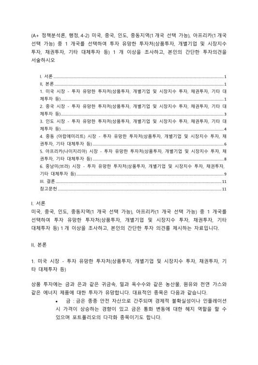 (정책분석론, 행정, 4-2) 미국, 중국, 인도, 중동지역(1개국 선택 가능), 아프리카(1개국 선택 가능) 중 1개국를 선택하여 투자 유망한 투자처(상품투자, 개별기업 및 시장지수 투자, 채권투자, 기타 대체투자 등) 1개 이상을 조사하고, 본인의 간단한 투자의견을 서술하시오