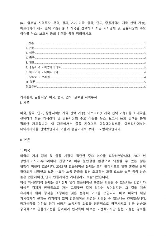 (글로벌 지역투자, 무역, 경제, 2-2) 미국, 중국, 인도, 중동지역(1개국 선택 가능), 아프리카(1개국 선택 가능) 중 1개국을 선택하여 최근 거시경제 및 금융시장의 주요 이슈를 뉴스, 보고서 등의 검색을 통해 정리하시오.에 대한 내용입니다.