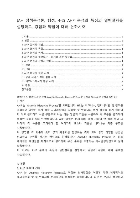 (정책분석론, 행정, 4-2) AHP 분석의 특징과 일반절차를 설명하고, 강점과 약점에 대해 논하시오.