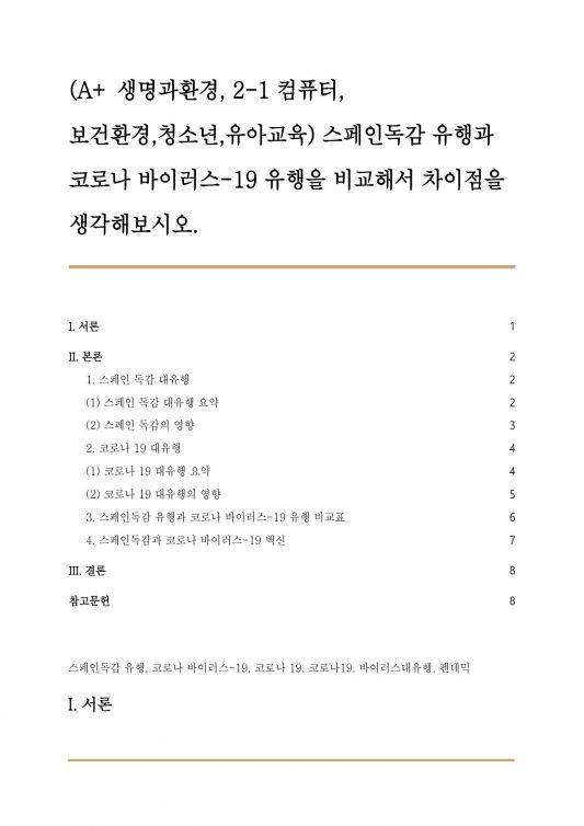 (생명과환경, 2-1 컴퓨터, 보건환경,청소년,유아교육) 스페인독감 유행과 코로나 바이러스-19 유행을 비교해서 차이점을 생각해보시오.