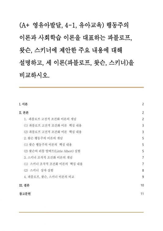 (영유아발달, 4-1, 유아교육) 행동주의 이론과 사회학습 이론을 대표하는 파블로프, 왓슨, 스키너에 제안한 주요 내용에 대해 설명하고, 세 이론(파블로프, 왓슨, 스키너)을 비교하시오.
