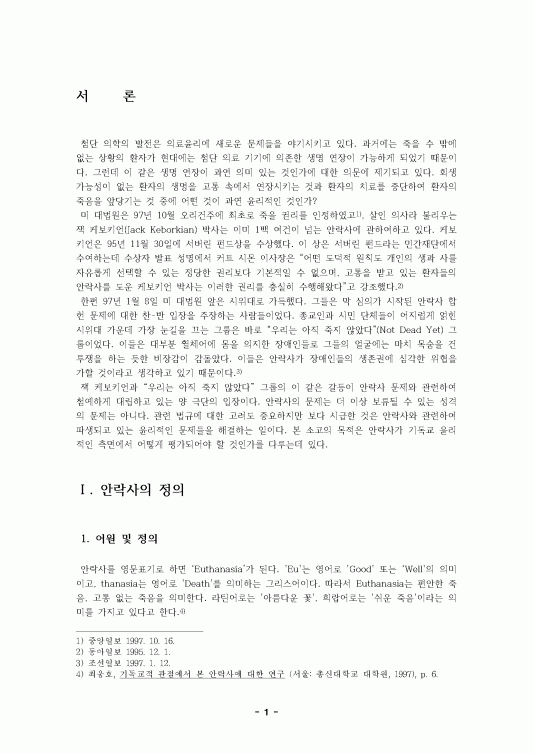 안락사 문제에 관한 기독교 윤리적 고찰