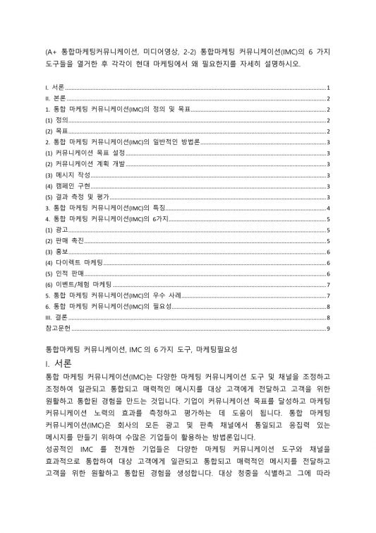 (통합마케팅커뮤니케이션, 미디어영상, 2-2) 통합마케팅 커뮤니케이션(IMC)의 6가지 도구들을 열거한 후 각각이 현대 마케팅에서 왜 필요한지를 자세히 설명하시오.