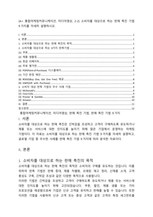 (통합마케팅커뮤니케이션, 미디어영상, 2-2) 소비자를 대상으로 하는 판매 촉진 기법 9가지를 자세히 설명하시오.
