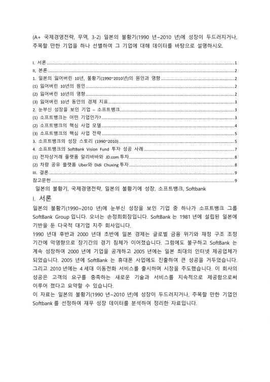 (국제경영전략, 무역, 3-2) 일본의 불황기(1990년~2010년)에 성장이 두드러지거나, 주목할 만한 기업을 하나 선별하여 그 기업에 대해 데이터를 바탕으로 설명하시오.
