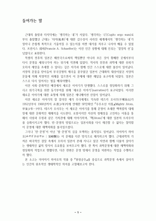 생태신학의 관점에서 본 원령공주에 대한 연구