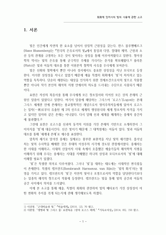 회화 속에 나타난 빛의 위상의 변화 연구