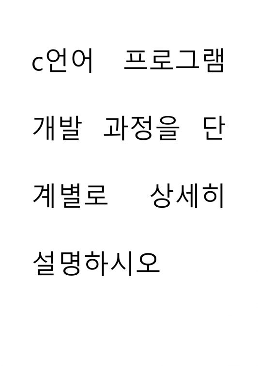 c언어 ) c언어 프로그램 개발 과정을 단계별로 상세히 설명하시오