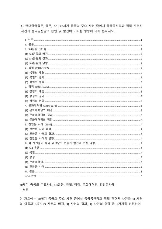 (현대중국입문, 중문, 3-20세기 중국의 주요 사건 중에서 중국공산당과 직접 관련된 사건과 중국공산당의 존립 및 발전에 어떠한 영향에 대해 논하시오.