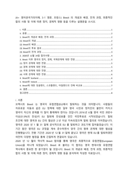 (영어권국가의이해, 3-1 영문, 프랑스) Brexit의 개념과 배경, 전개 과정, 최종적인 합의 사항 및 이에 따른 정치, 경제적 영향 등을 다루는 설명문을 쓰시오.