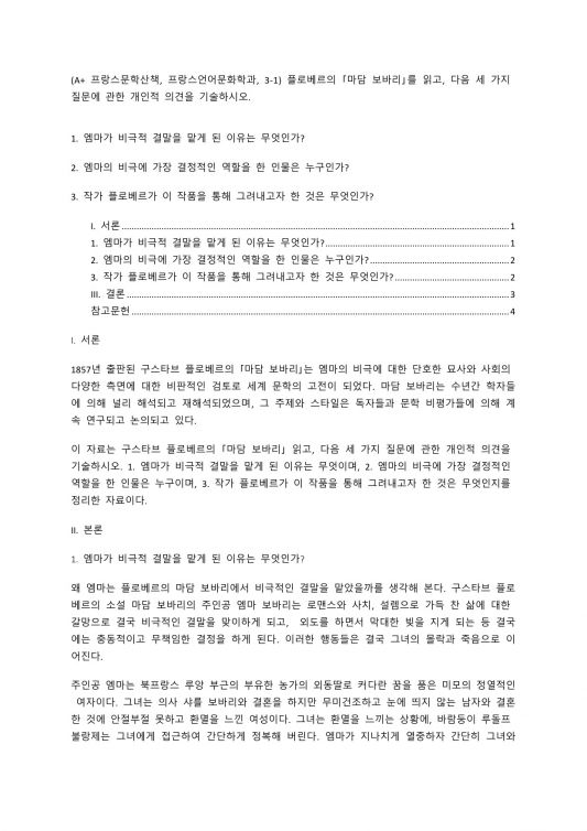 (프랑스문학산책, 프랑스언어문화학과, 3-플로베르의 ?마담 보바리?를 읽고, 다음 세 가지 질문에 관한 개인적 의견을 기술하시오.