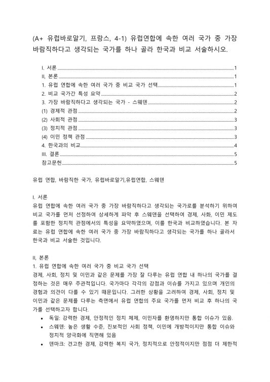 (유럽바로알기, 프랑스, 4-유럽연합에 속한 여러 국가 중 가장바람직하다고 생각되는 국가를 하나 골라 한국과 비교 서술하시오.