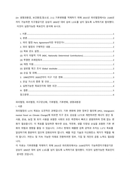 (생명과환경, 보건환경,청소년, 2-기후변화를 억제하기 위해 2015년 파리협정에서는 2100년까지 가능하면 지구평균기온 상승이 1850년 대비 섭씨 1.5도를 넘지 않도록 노력하기로 합의했다. 이것이 실현가능한 목표인지 분석해 보시오.