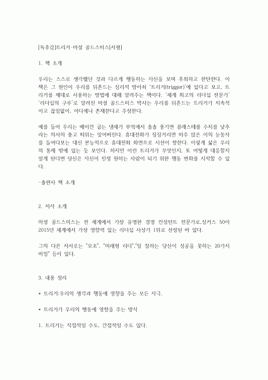 [독후감]트리거-마셜 골드스미스[서평]
