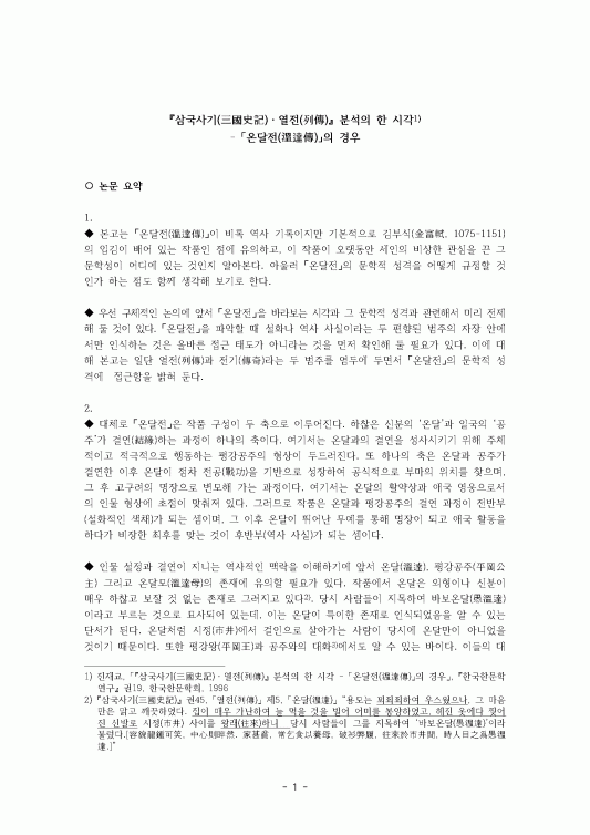 [대학원과제]삼국사기 열전 분석의 한 시각_온달전의 경우