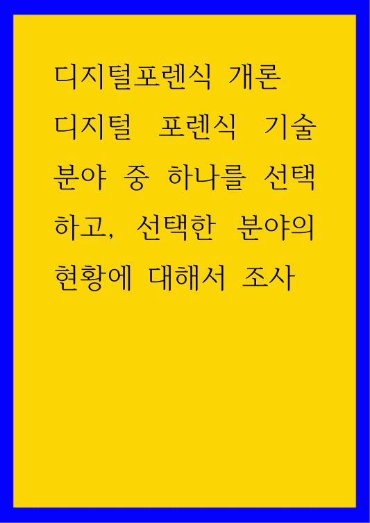 디지털포렌식 개론 ) 디지털 포렌식 기술 분야 중 하나를 선택하고, 선택한 분야의 현황에 대해서 조사